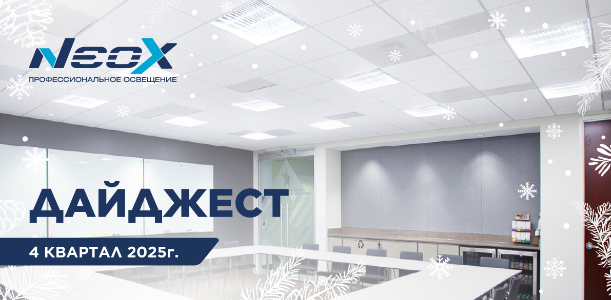 Новые решения в коммерческом освещении от Neox: светодиодные панели ...